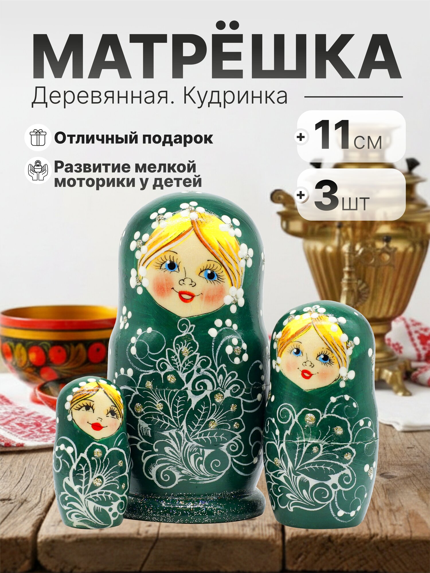 Матрешка Кудринка, зеленая, 3 места, 11см.