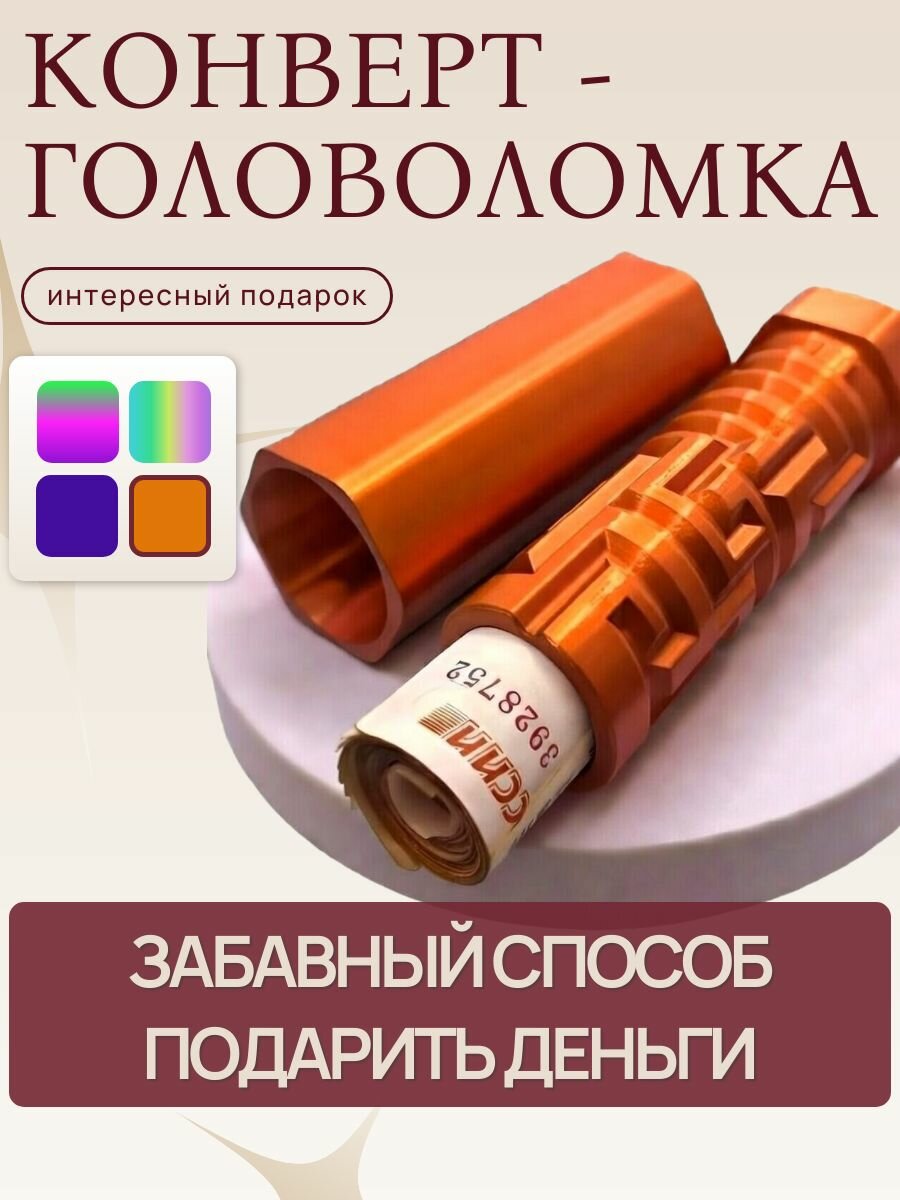 Конверт "Головоломка" для денег, оранжевый, пластик, 11 см x 3,5 см