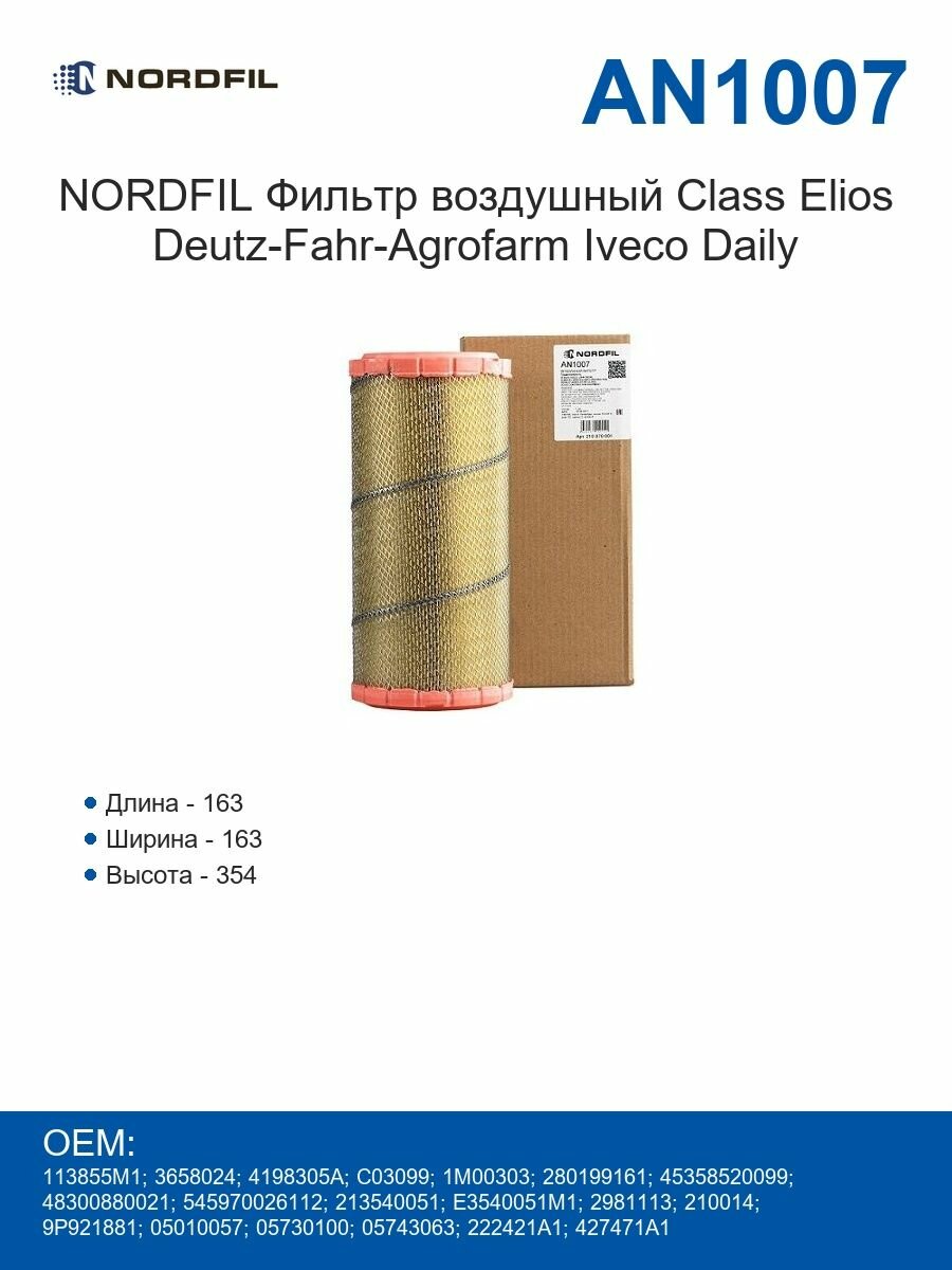 NORDFIL Фильтр воздушный Class Elios Deutz-Fahr-Agrofarm Iveco Daily