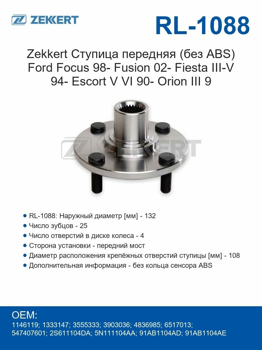 Zekkert Ступица передняя (без ABS) Ford Focus 98- Fusion 02- Fiesta III-V 94- Escort V VI 90- Orion III 9