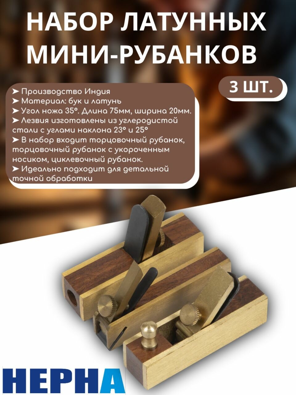 Набор латунных мини-рубанков 3 шт.// Powertex HEPHA