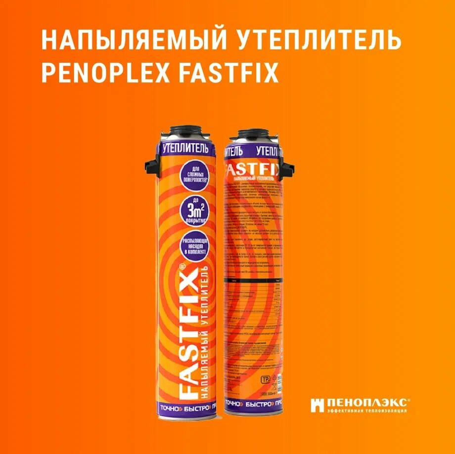 Утеплитель напыляемый penoplex fastfix 850 мл