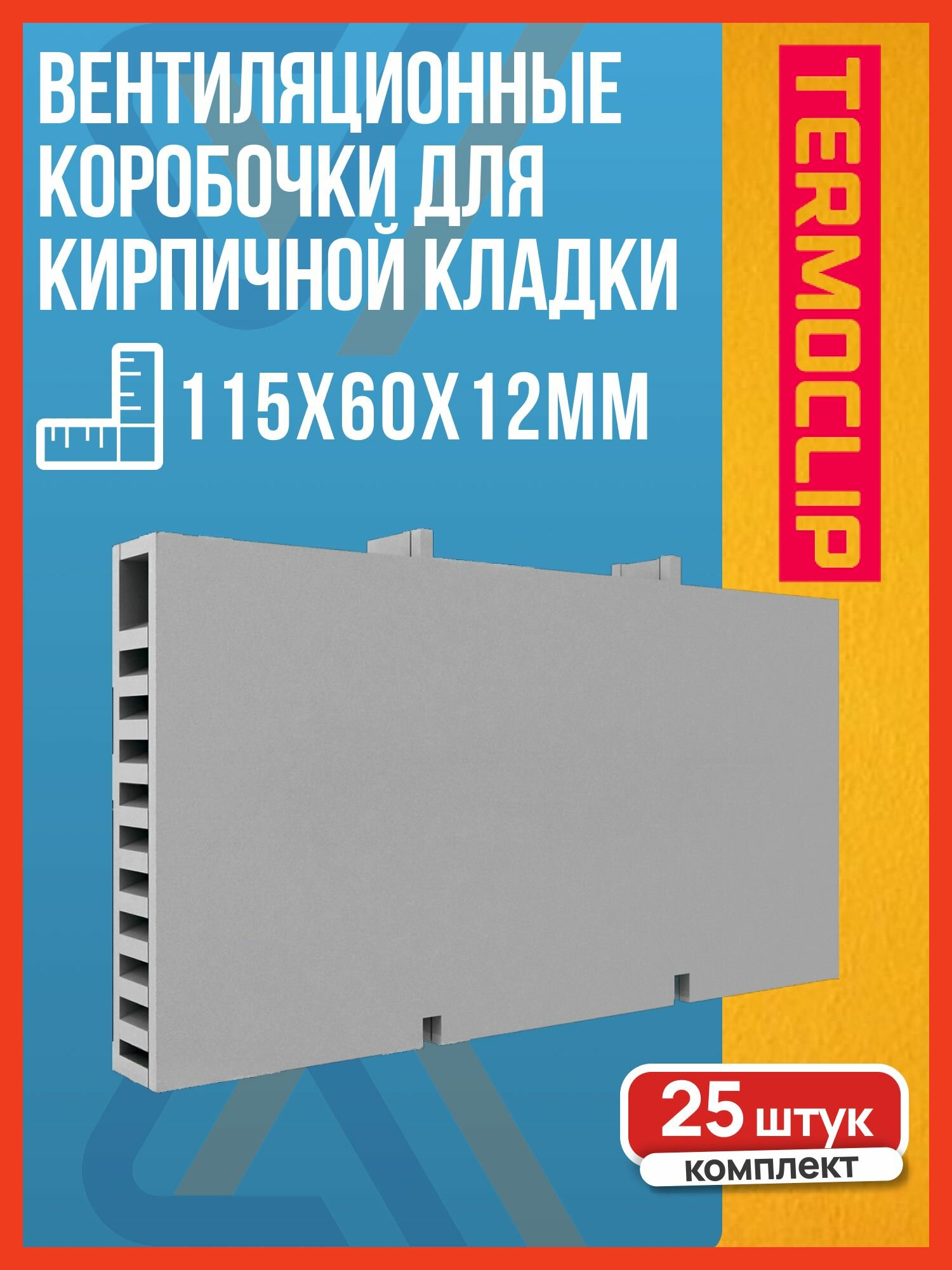 Вентиляционные коробочки для кирпичной кладки 115х60х10мм, TERMOCLIP, серый, 25 шт.
