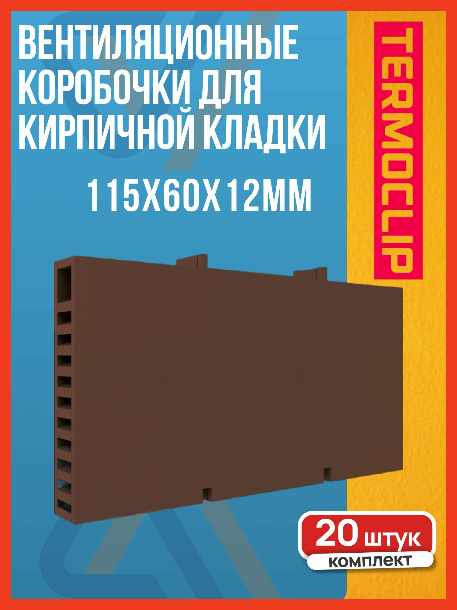 Вентиляционные коробочки для кирпичной кладки 115х60х10мм, TERMOCLIP, красно-коричневый, 20 шт.