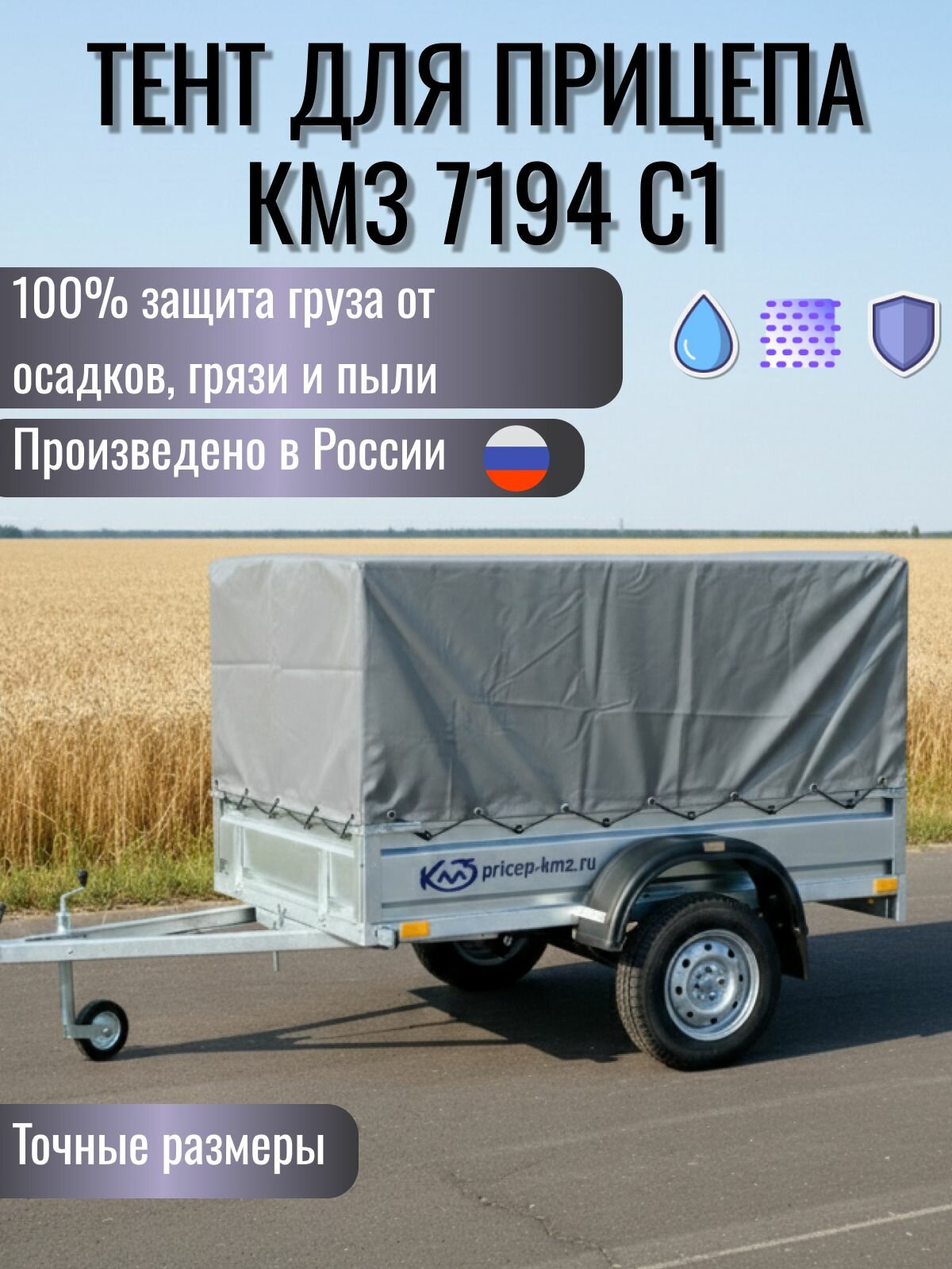 Тент для прицепа КМЗ 7194 С1 (2560*1310*825) высота каркаса 75 см серый