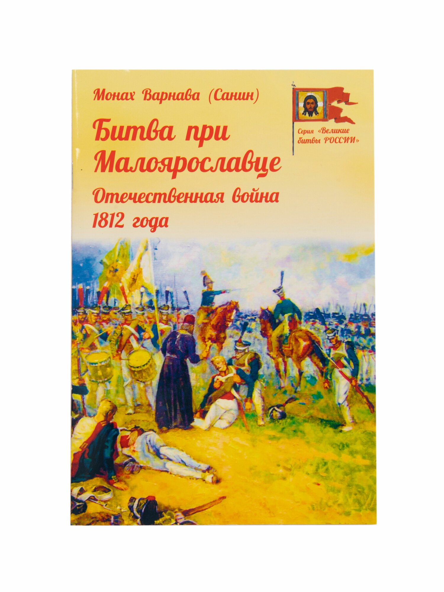 Битва при Малоярославце. Отечественная война 1812. Серия "Великие битвы России"