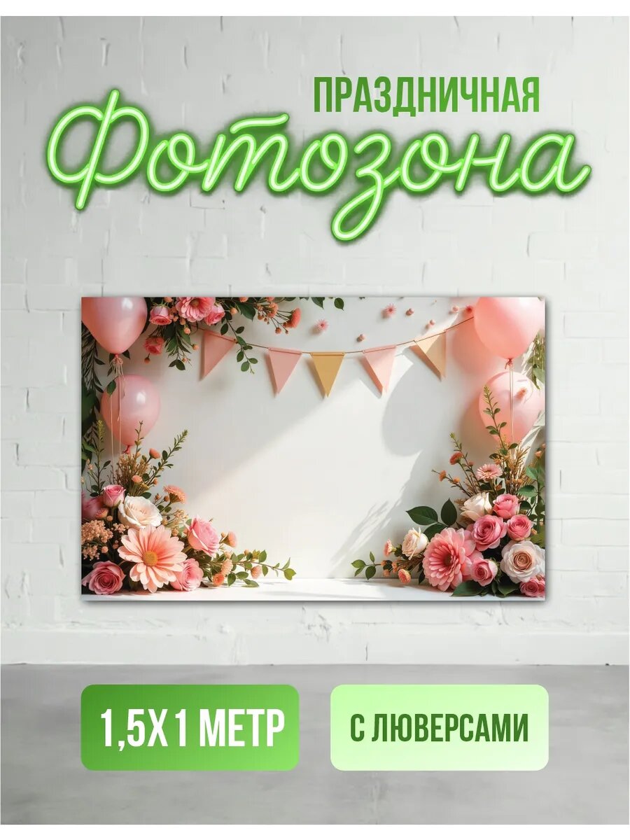 Баннер фотозона праздничная 150х100см с люверсами