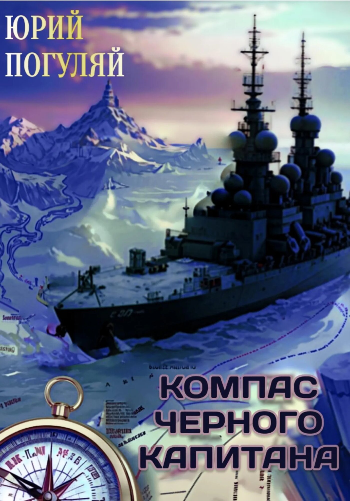 Компас чёрного капитана [Цифровая книга]