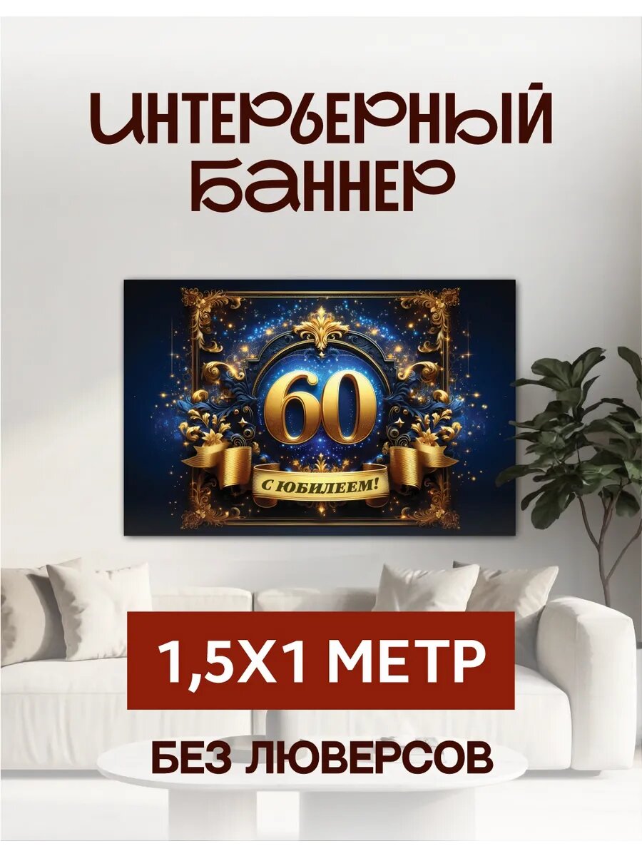 Баннер фотозона с юбилеем 60 лет 150х100см