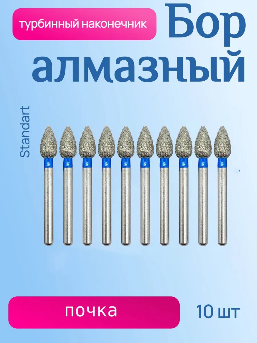Бор алмазный стоматологический для турбинного наконечника, WELL CK