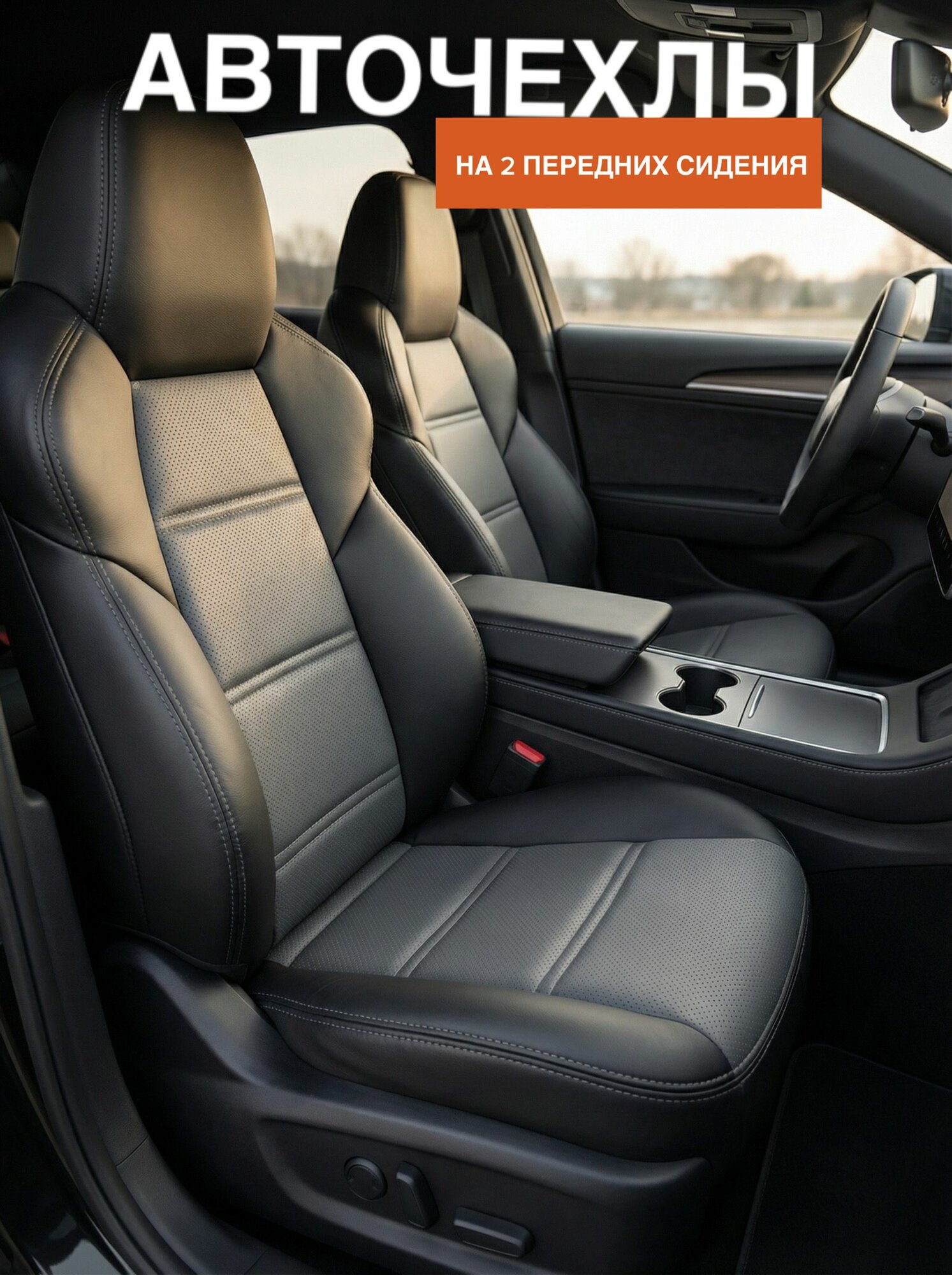 Универсальные чехлы на передние сиденья автомобиля
