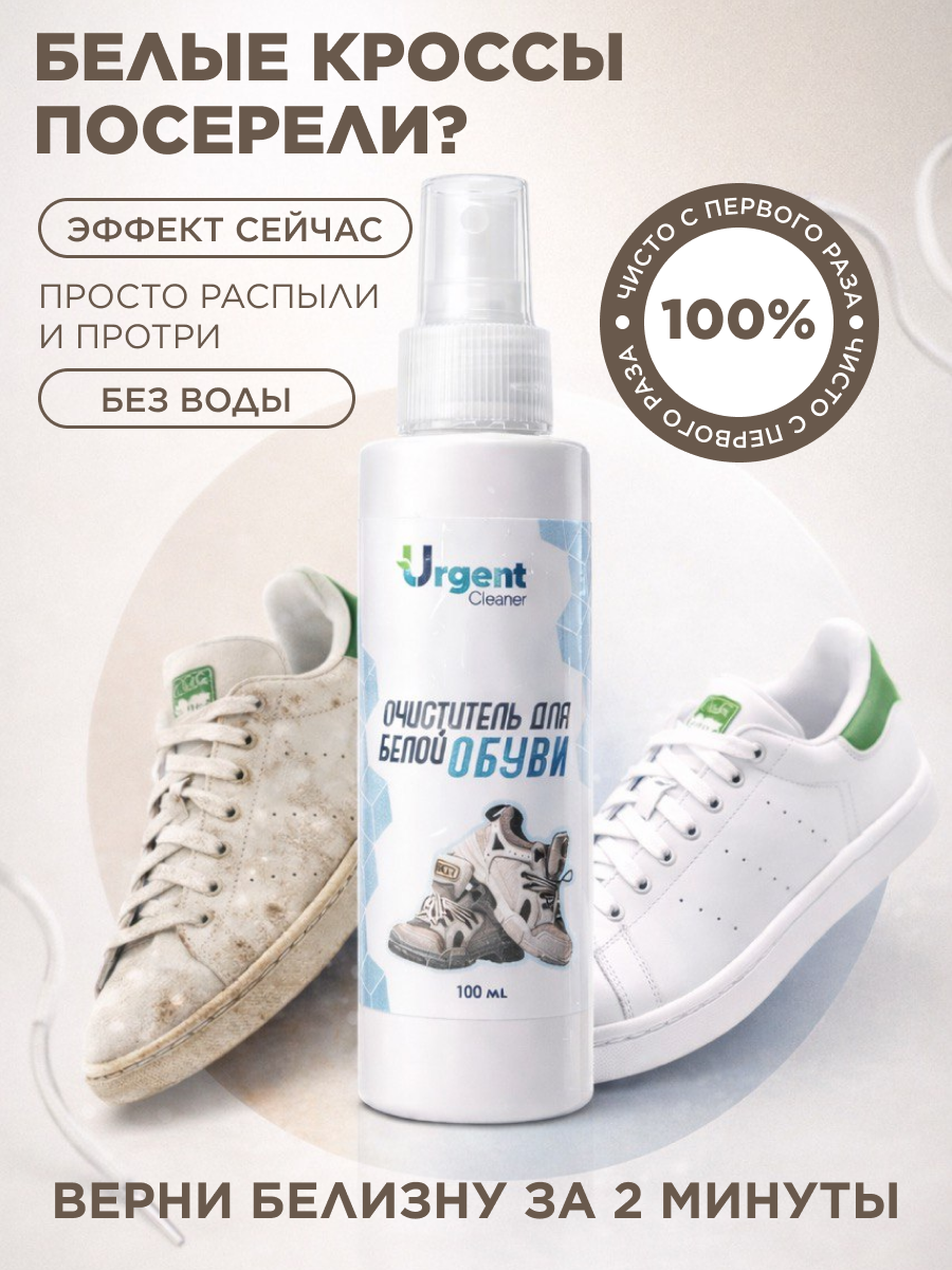 URGENT Очиститель для белой обуви спрей 100 мл без воды, удаляет грязь и желтизну, кожа/текстиль/mesh, гипоаллергенно