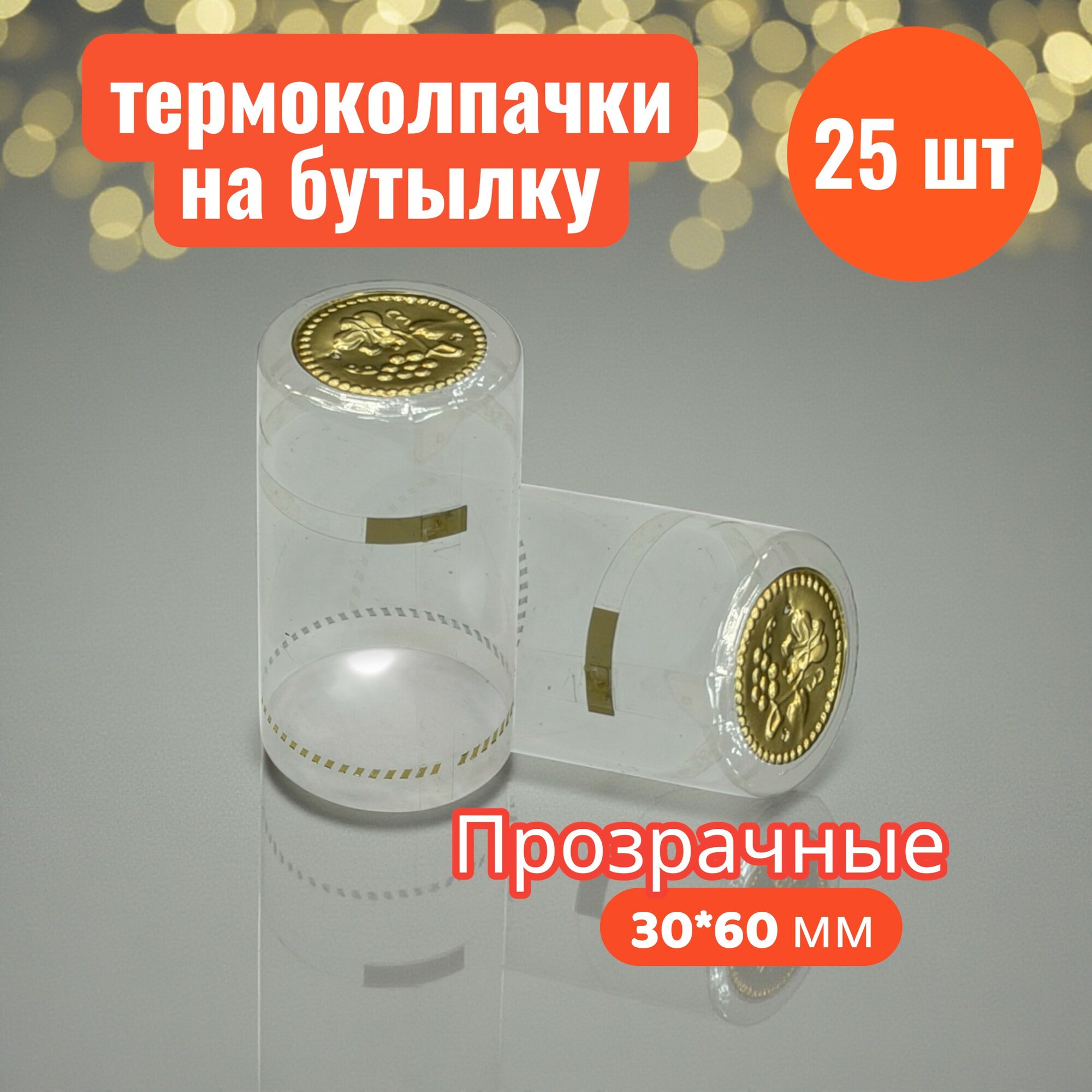 Термоколпачки для винных бутылок Прозрачные с узором, 30*60 мм, 25 штук