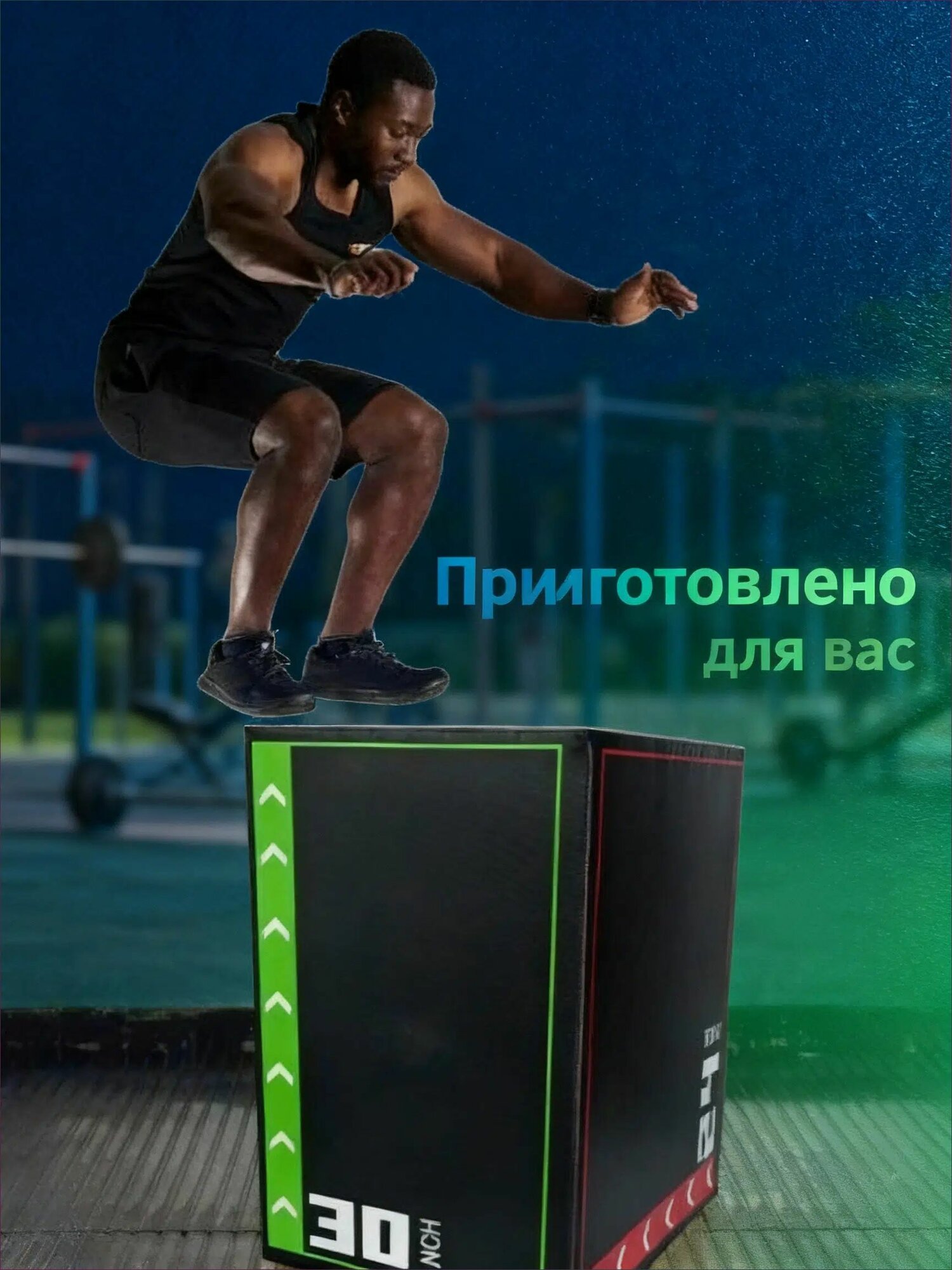 Тумба для запрыгиваний