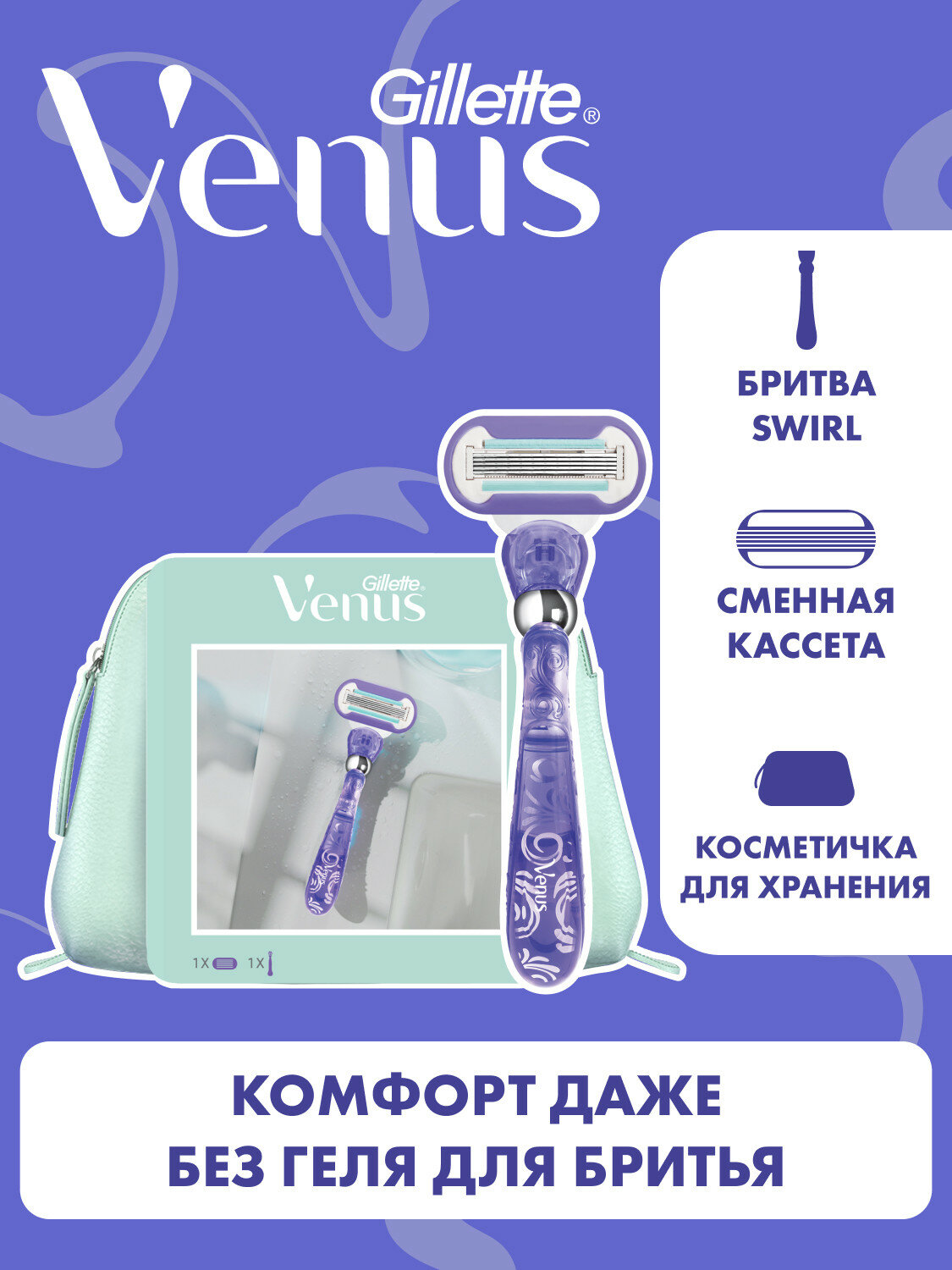 Подарочный набор женский бритва Gillette Venus Swirl с 1 сменной кассетой и косметичкой Venus