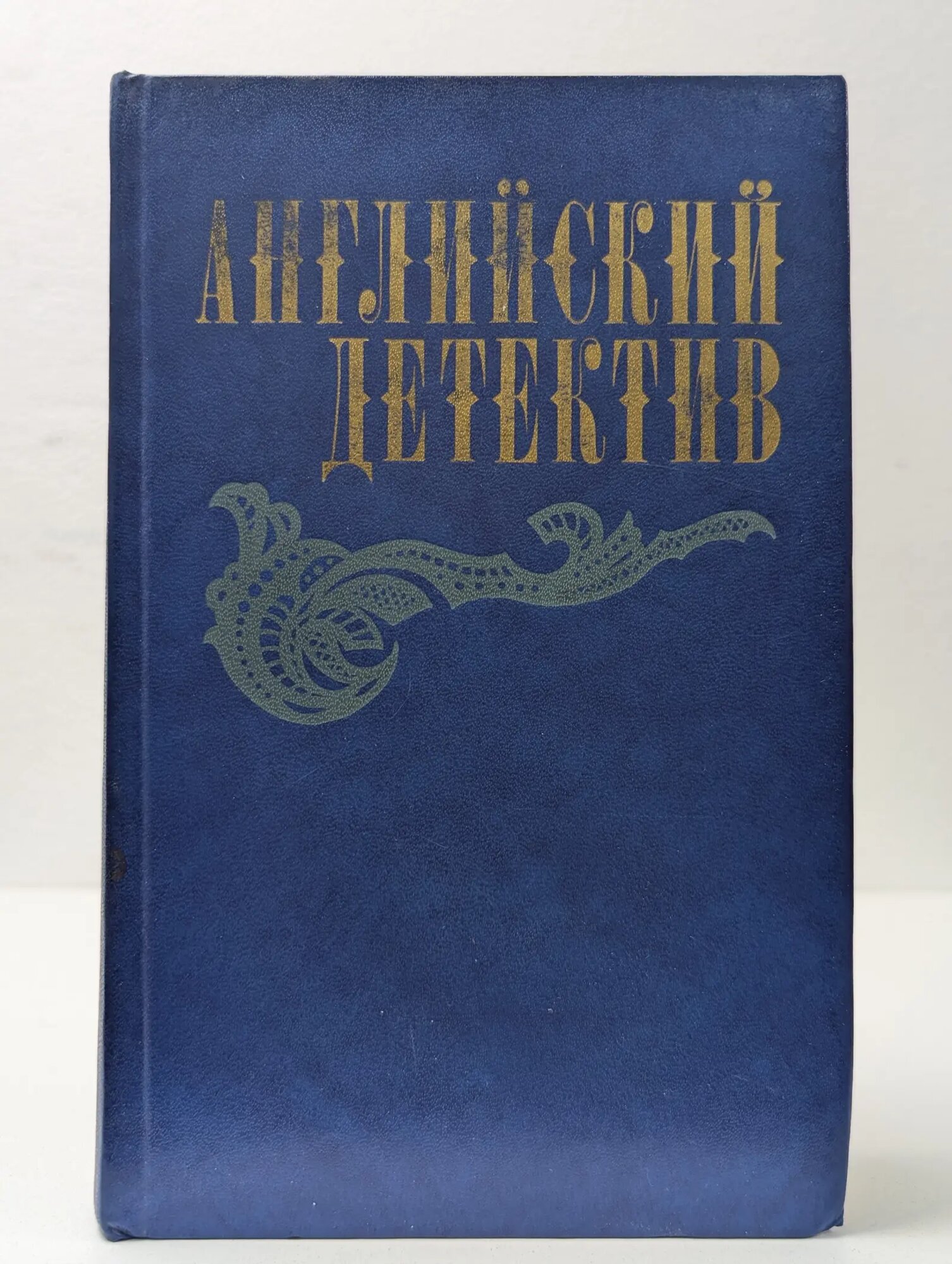 Английский детектив Сборник 1983
