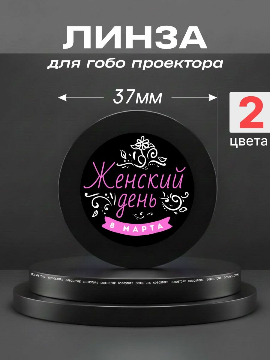 Линза для гобо-проектора праздничная на 8 марта/подарок на 8 марта/проекция на стену/готовый гобо слайд на международный женский день/ гобопроекционная пластина 37 мм 2 цвета