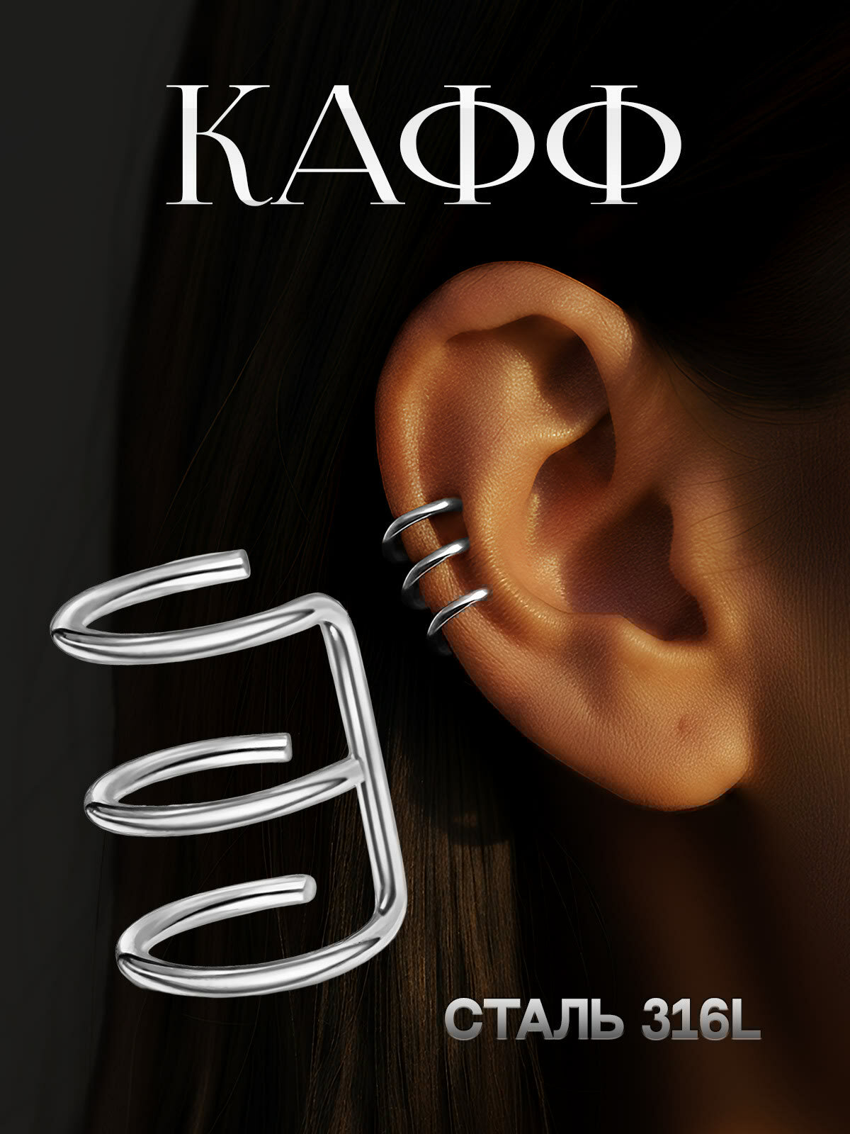 Моносерьга кафф