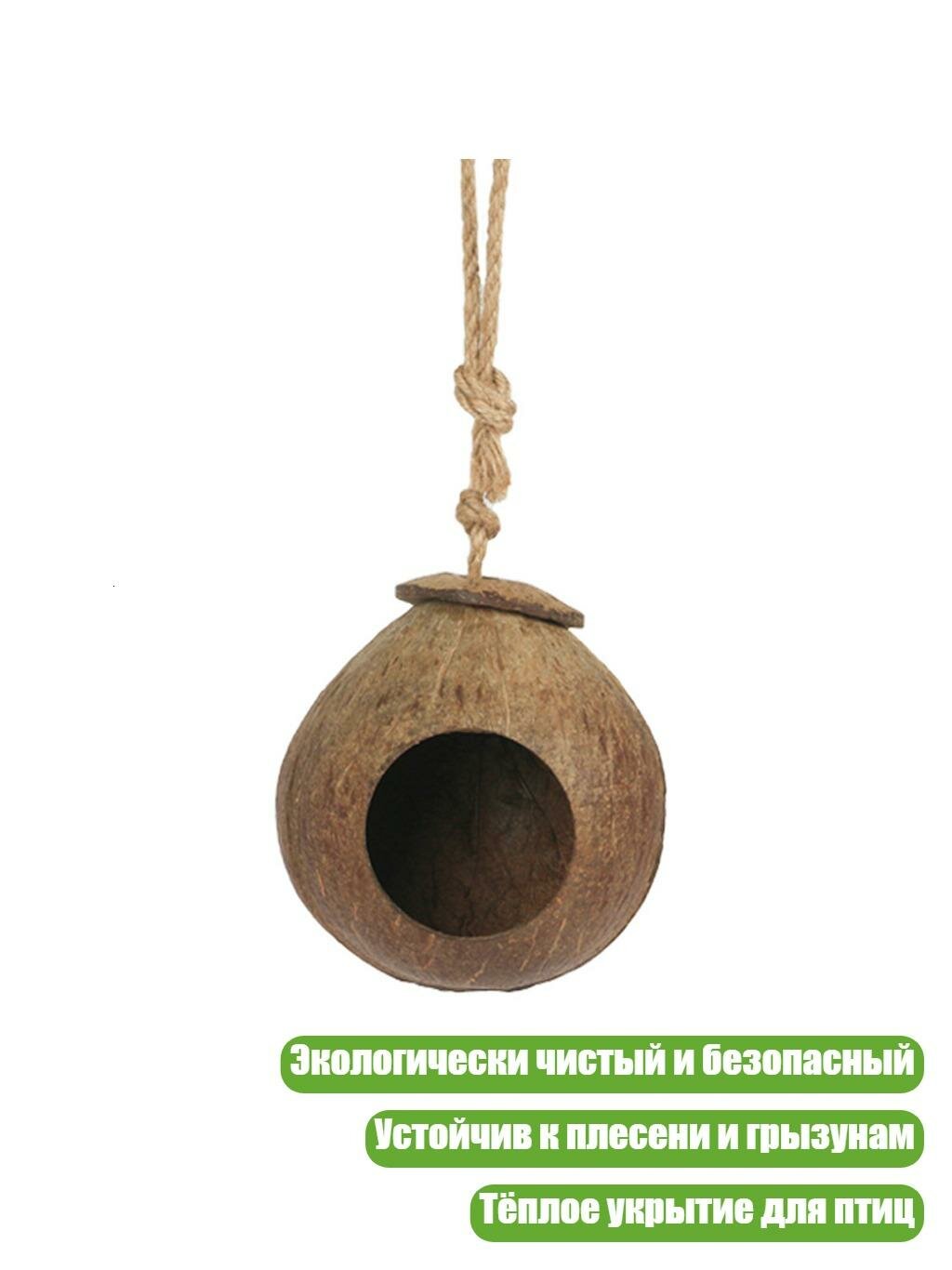 Подвесной домик для птиц из кокосового волокна, Кокосовое гнездо