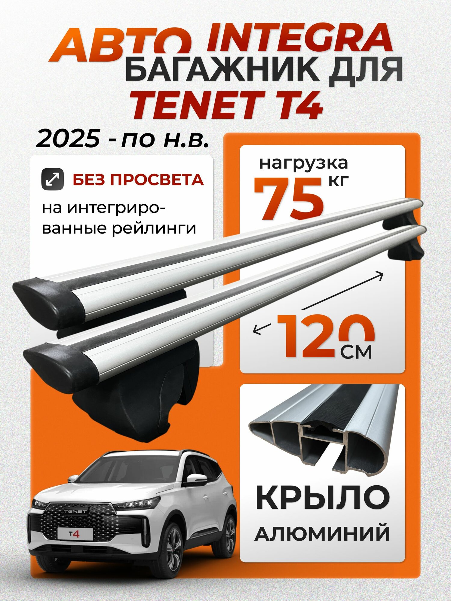 Багажник для Tenet T4 (Тенет Т4) с 2025- на интегрированные (без просвета) рейлинги. Integra-120 крыло (поперечины и упоры)