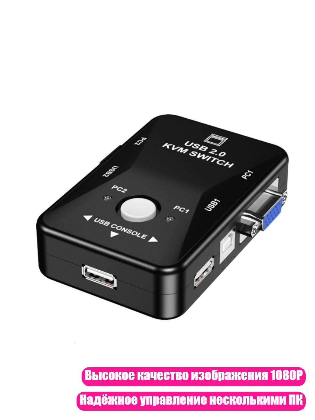 USB 2.0 KVM-переключатель с VGA-сплиттером, 2 порта KVM