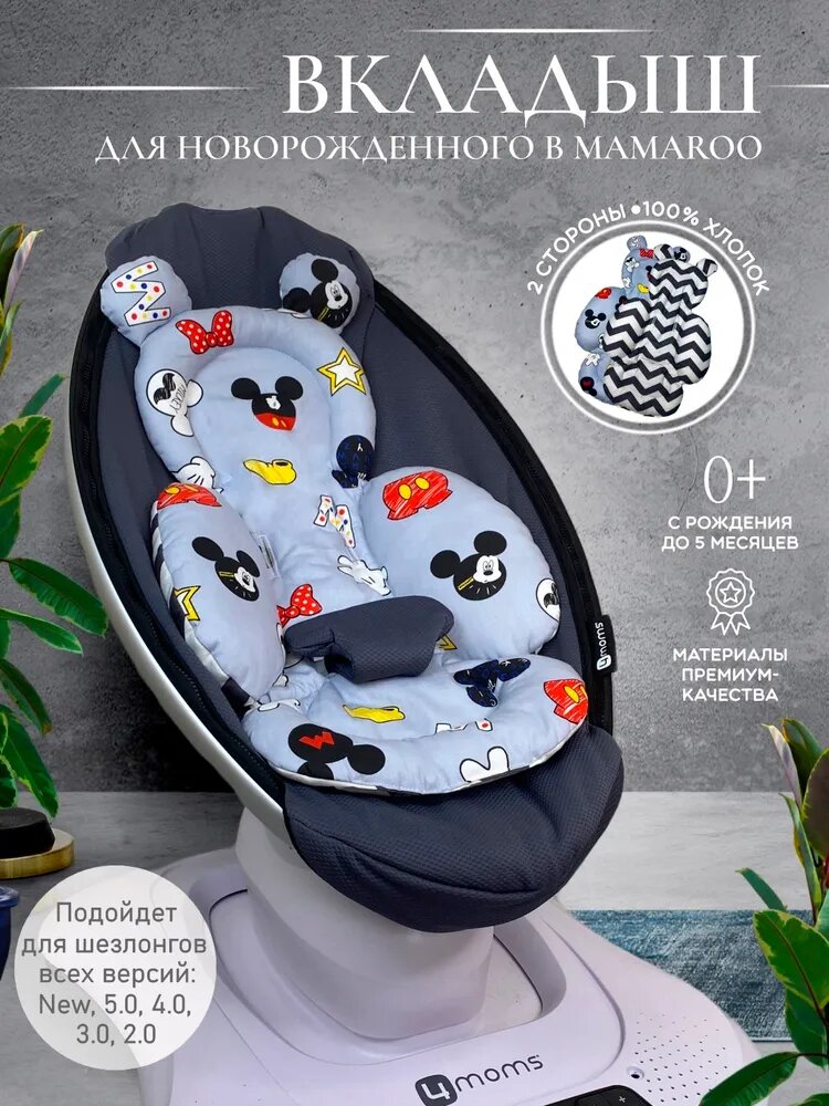 Вкладыш для качелей Мамару 4moms MamaRoo для новорожденных (подушка-позиционер)
