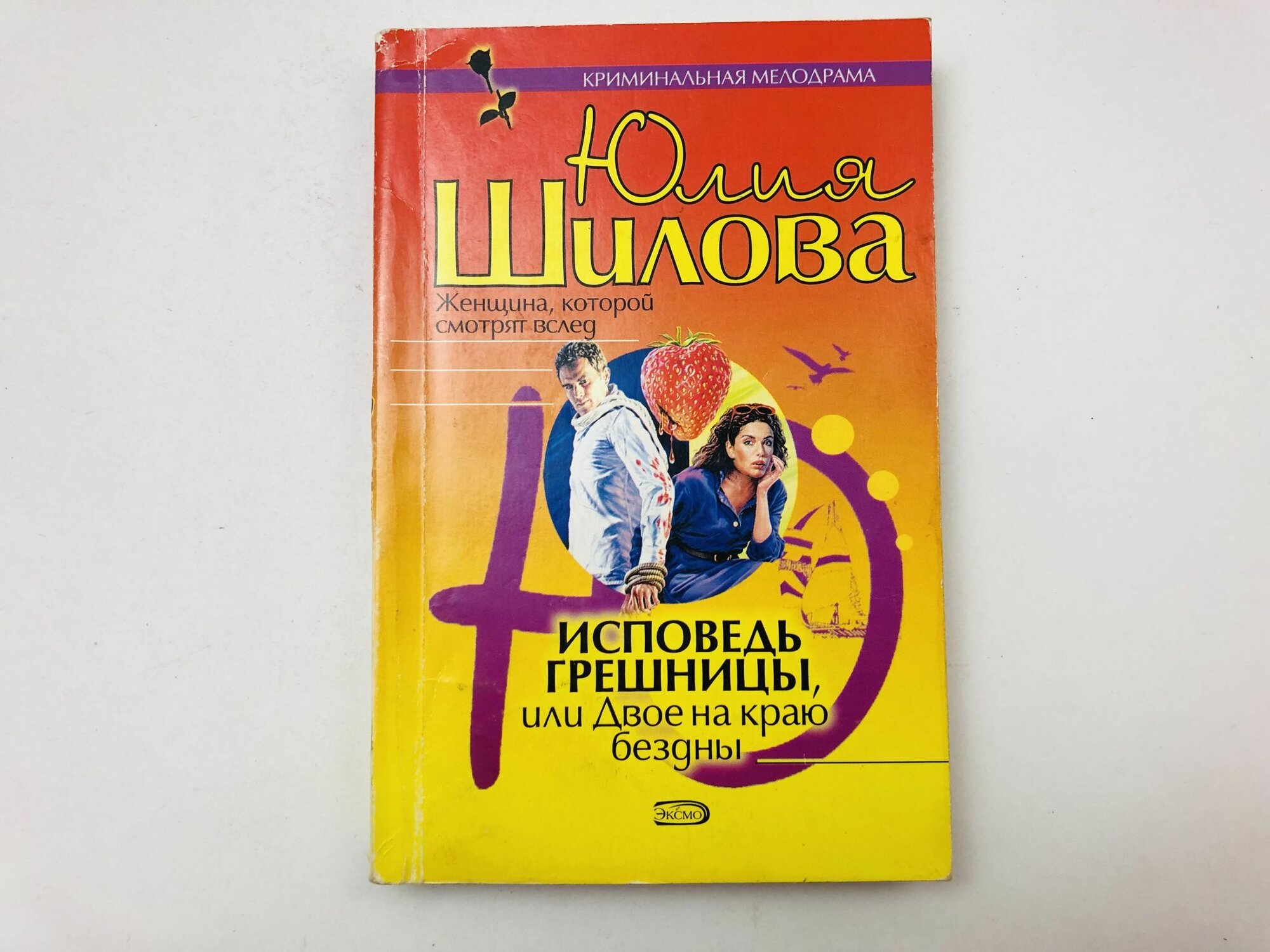 Исповедь грешницы, или Двое на краю бездны. Роман