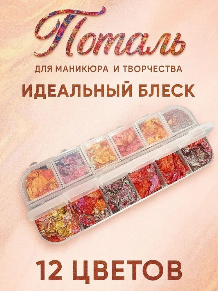 Поталь в хлопьях микс 1-2 г