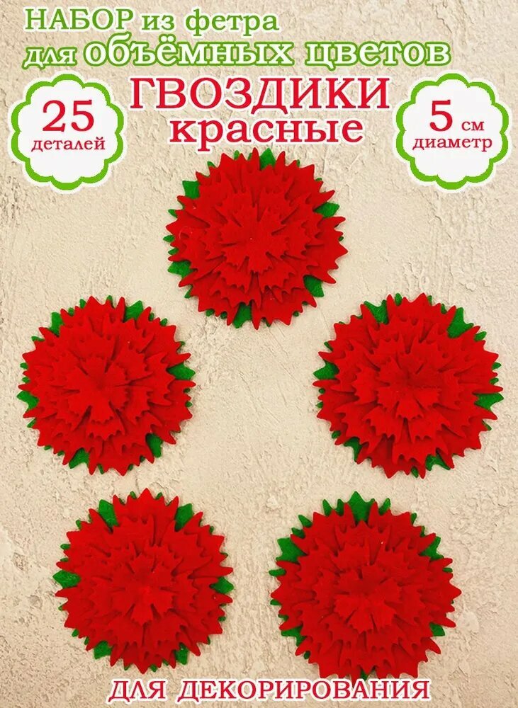 Красные объёмные гвоздики из фетра, 5 см