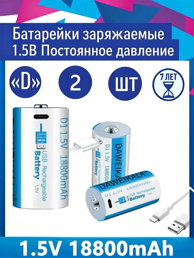 Аккумулятор типа D (D20, LR20), 1,5 В 18800 мАч, USB-аккумуляторная батарея типа C, быстрая зарядка через кабель для передачи данных USB-C, высокая емкость