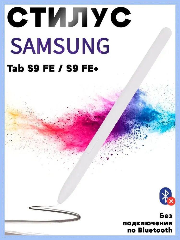 Стилус для Samsung Galaxy Tab S9 FE / S9 FE+ 4096 уровней давления (без Bluetooth)