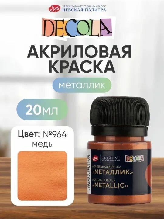 Акриловая краска Медь 20мл ЗХК