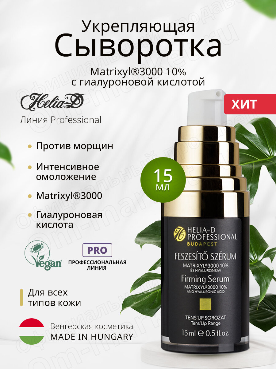 Укрепляющая сыворотка для лица Matrixyl3000 10% с гиалуроновой кислотой Professional Budapest, 15 мл.