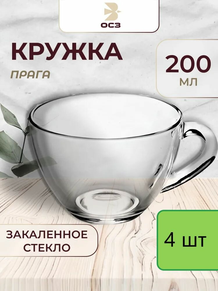 Кружка для чая и кофе стеклянная 200мл, 4шт прага Опытный Стекольный Завод