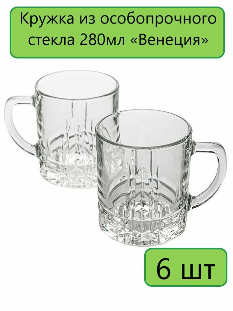 Кружка для чая и кофе стеклянная 280мл, 6шт венеция Опытный Стекольный Завод