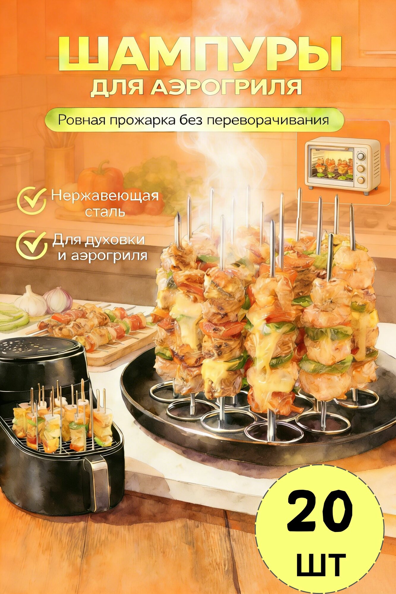 Шампур 10 см, 20 шт