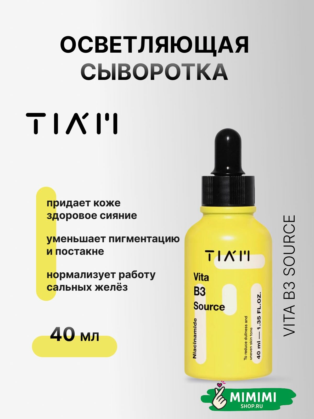 TIAM Сыворотка осветляющая с витамином B3 TIAM Vita B3 Source 40мл