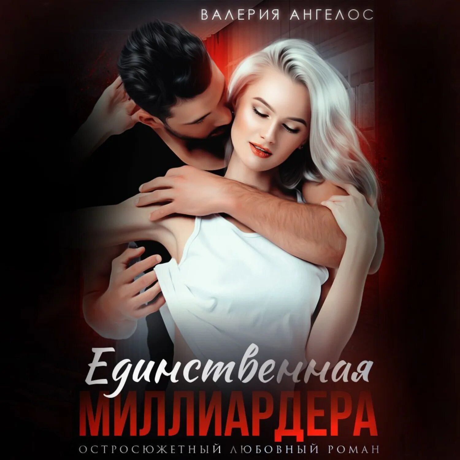 Единственая Миллиардера [Аудиокнига]