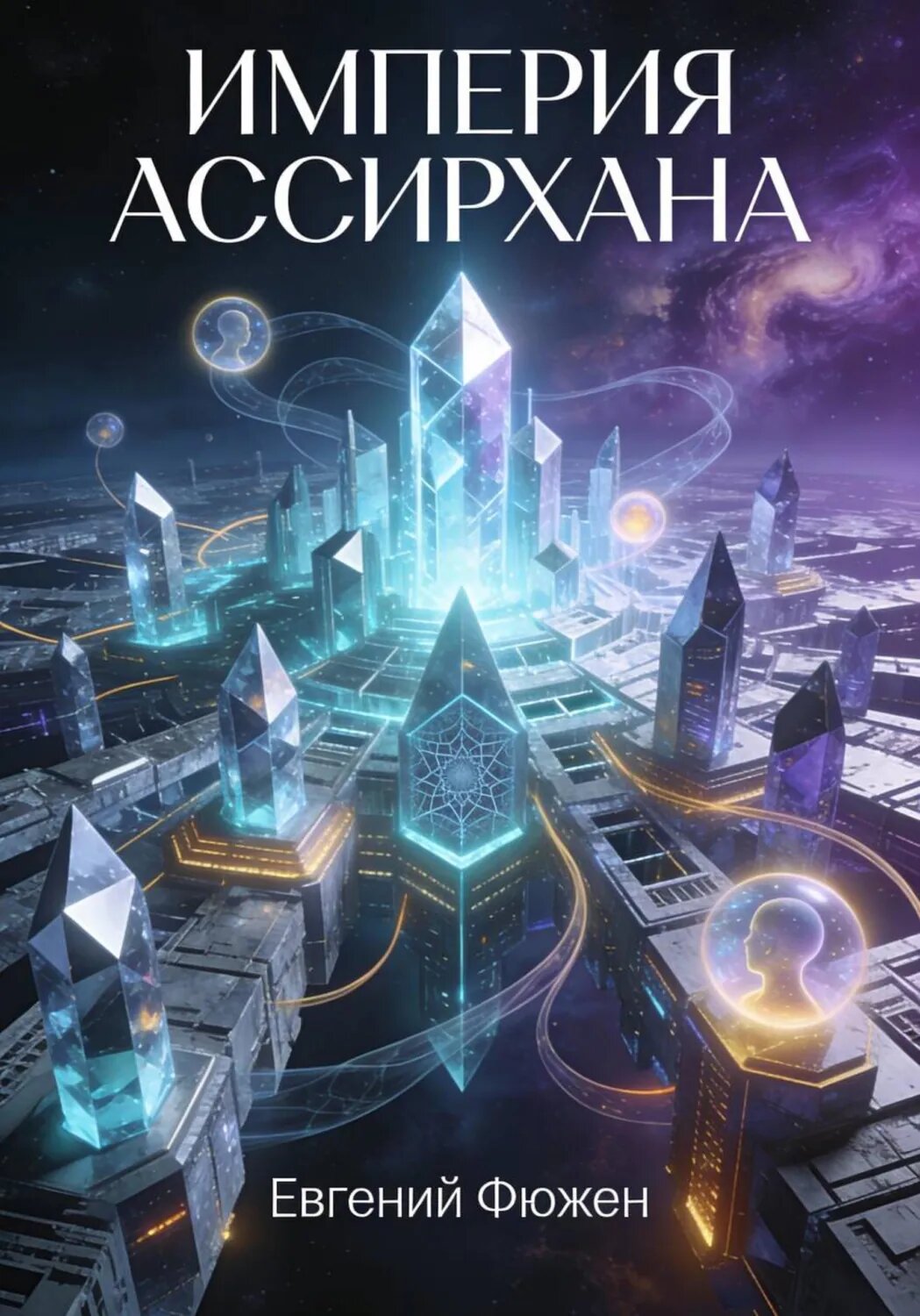 Империя Ассирхана [Цифровая книга]