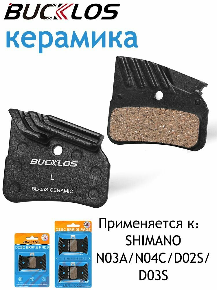 Тормозные колодки для велосипеда керамический материал Применяется к shimano N03A N04C D02S D03S BUCKLOS