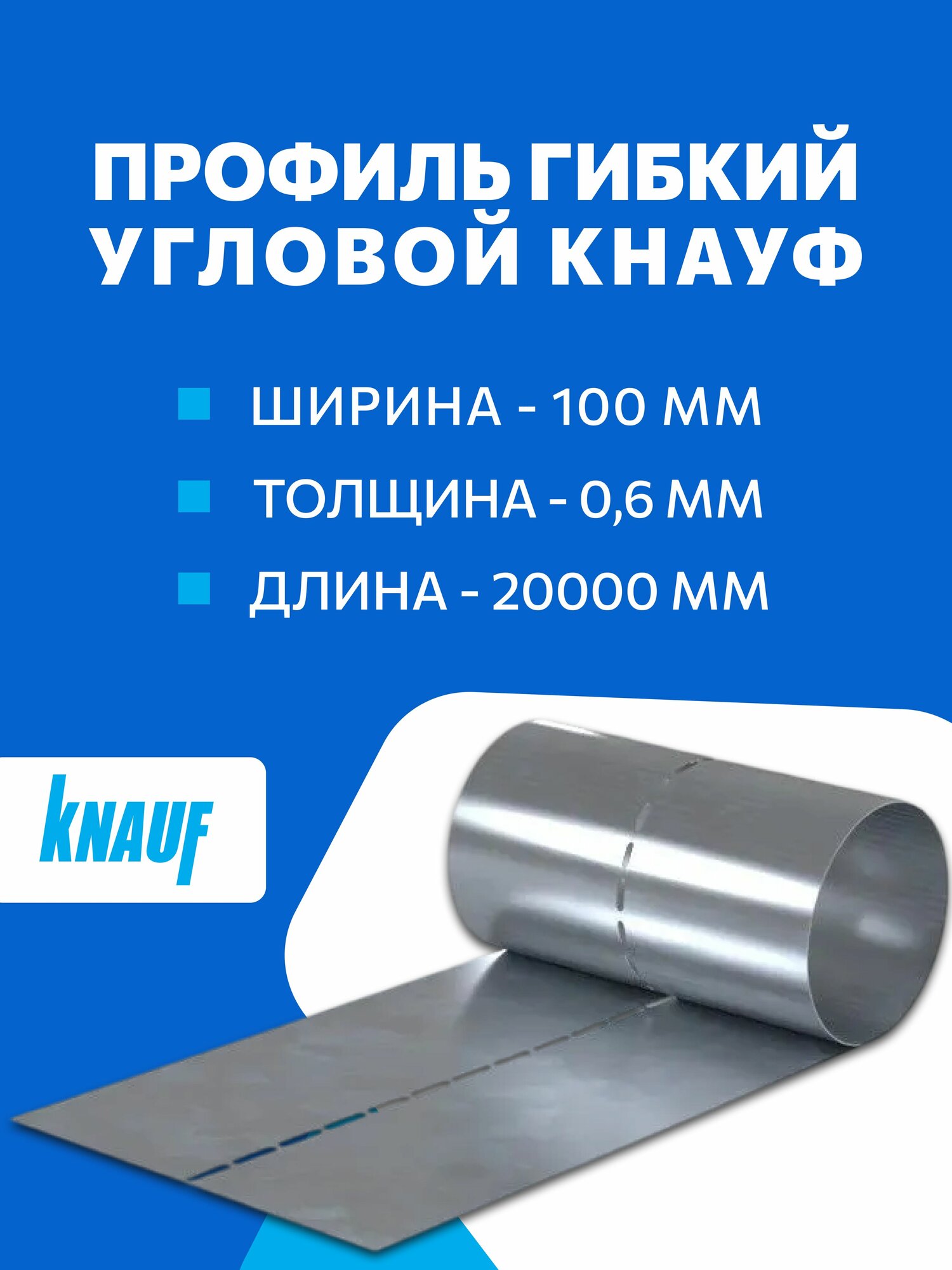 Профиль гибкий угловой Кнауф 100х0,6х20000мм (рулон 20м)