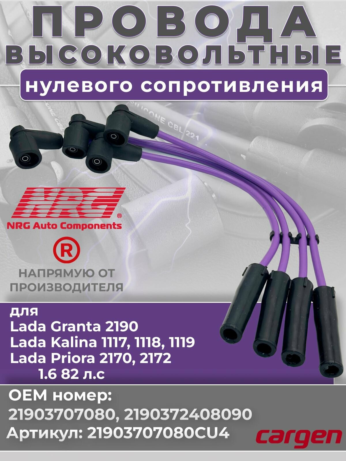 Высоковольтные провода нулевого сопротивления для Лада Гранта (Granta) 2190 Калина (Kalina) 1117 1118 1119 Приора (Priora) 2170 2172 1.6 л 82 л. с. комплект серии CUPRUM OEM: 21903707080 2190372408090