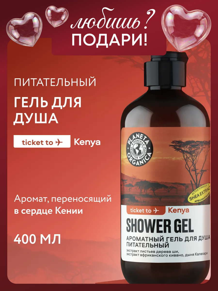 Planeta Organica Ticket to Kenya Гель для душа женский питательный с древесным ароматом мускуса, ванили и белых цветов 400 мл