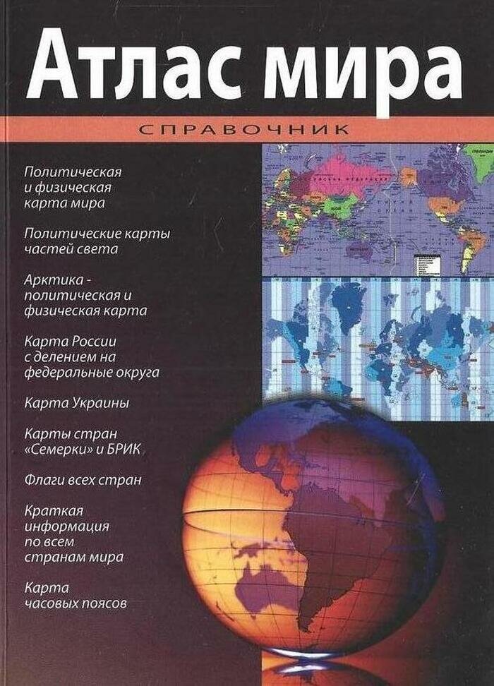 Атлас мира. Справочник