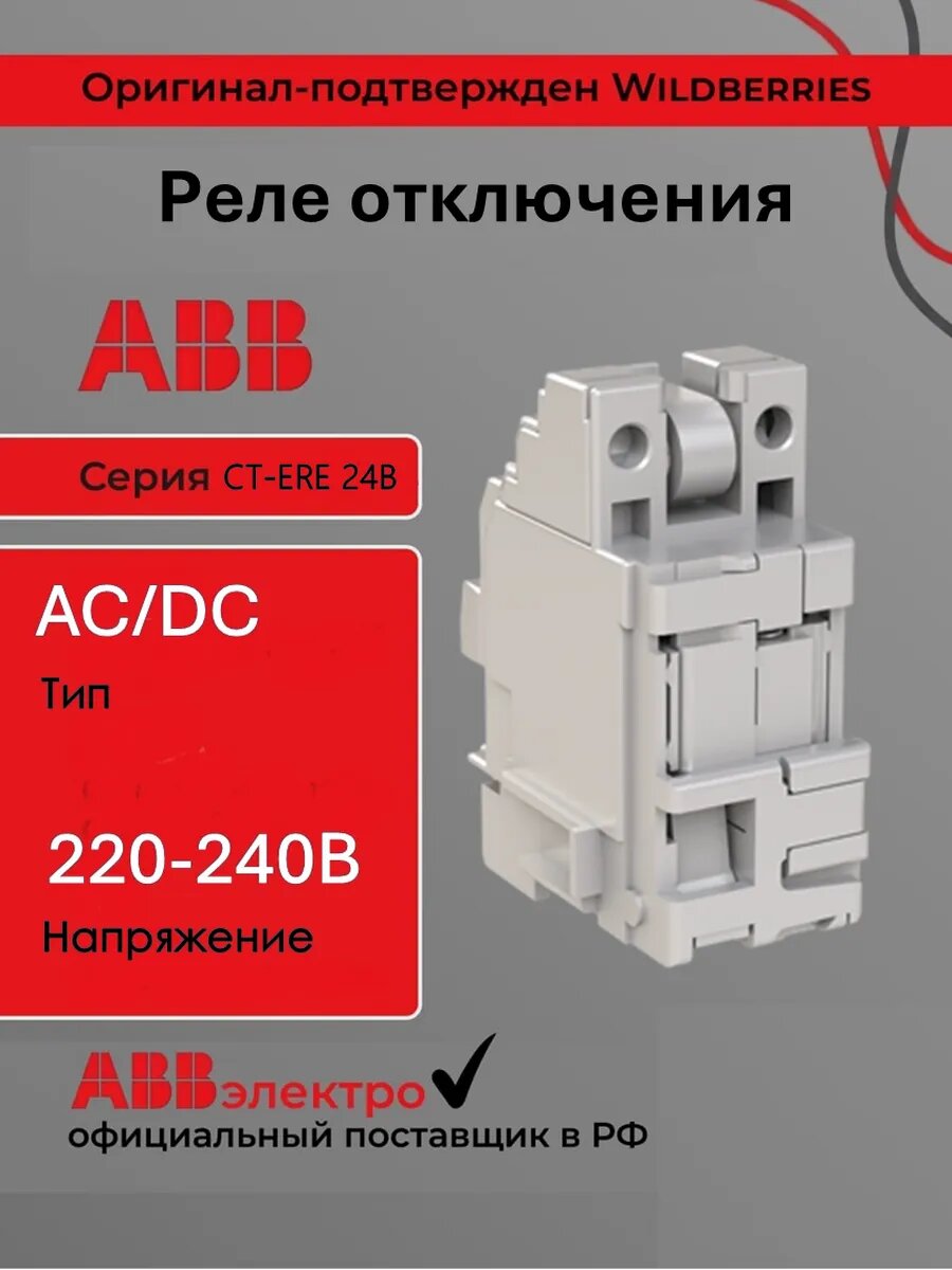 Реле отключения (независ. расцеп.) SOR XT1. XT4 220-240В AC/220-250В DC ABB 1SDA066317R1