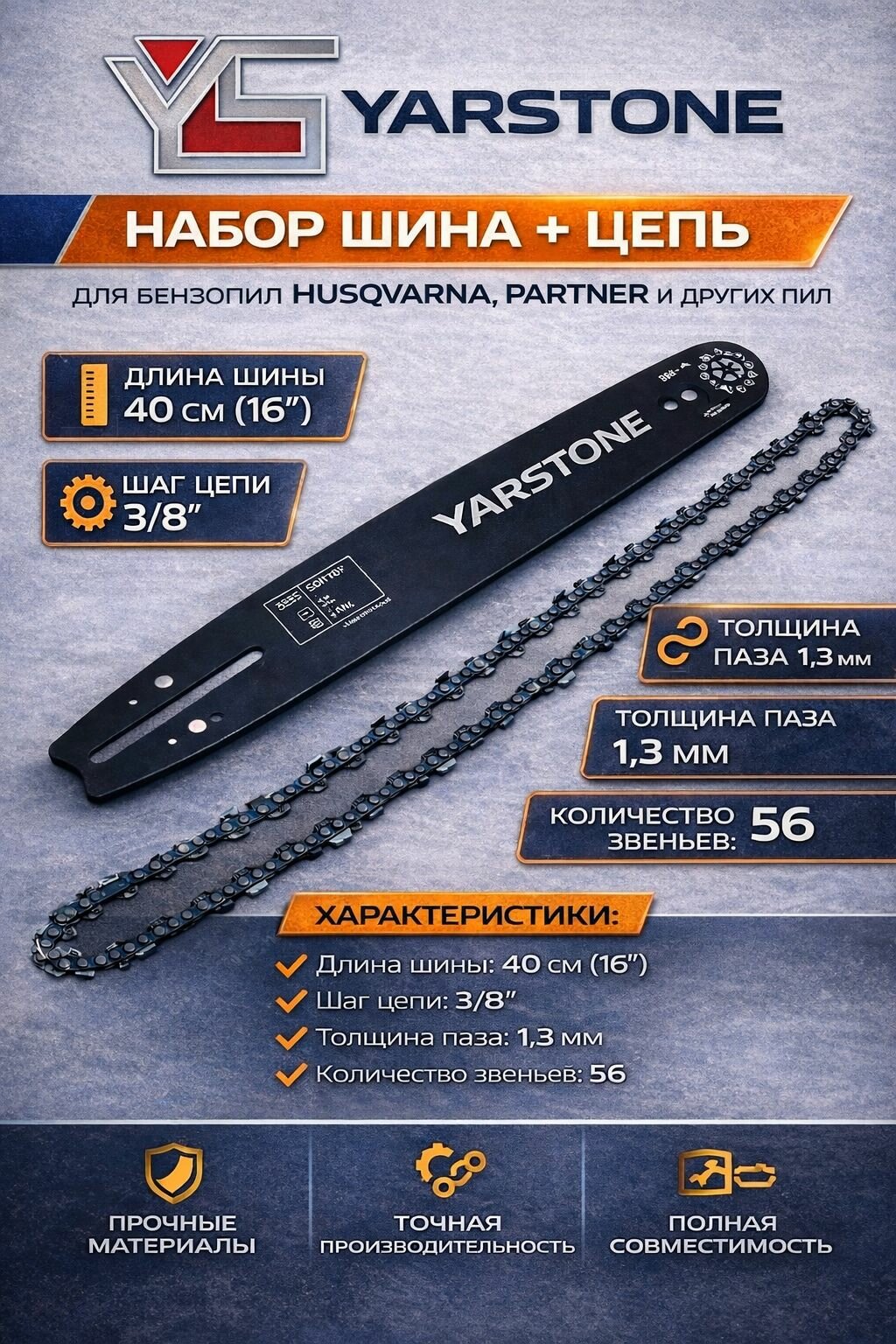 Набор шина + цепь 40 см (16") для бензопилы Husqvarna, Partner, шаг 3/8", паз 1,3 мм, 56 звеньев
