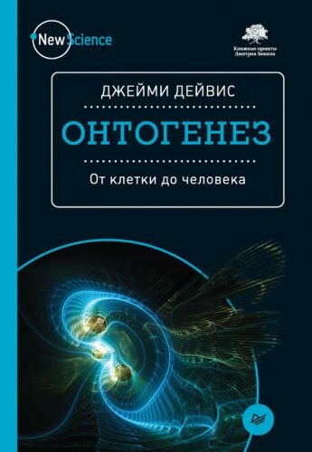 Онтогенез. От клетки до человека Reprinted books