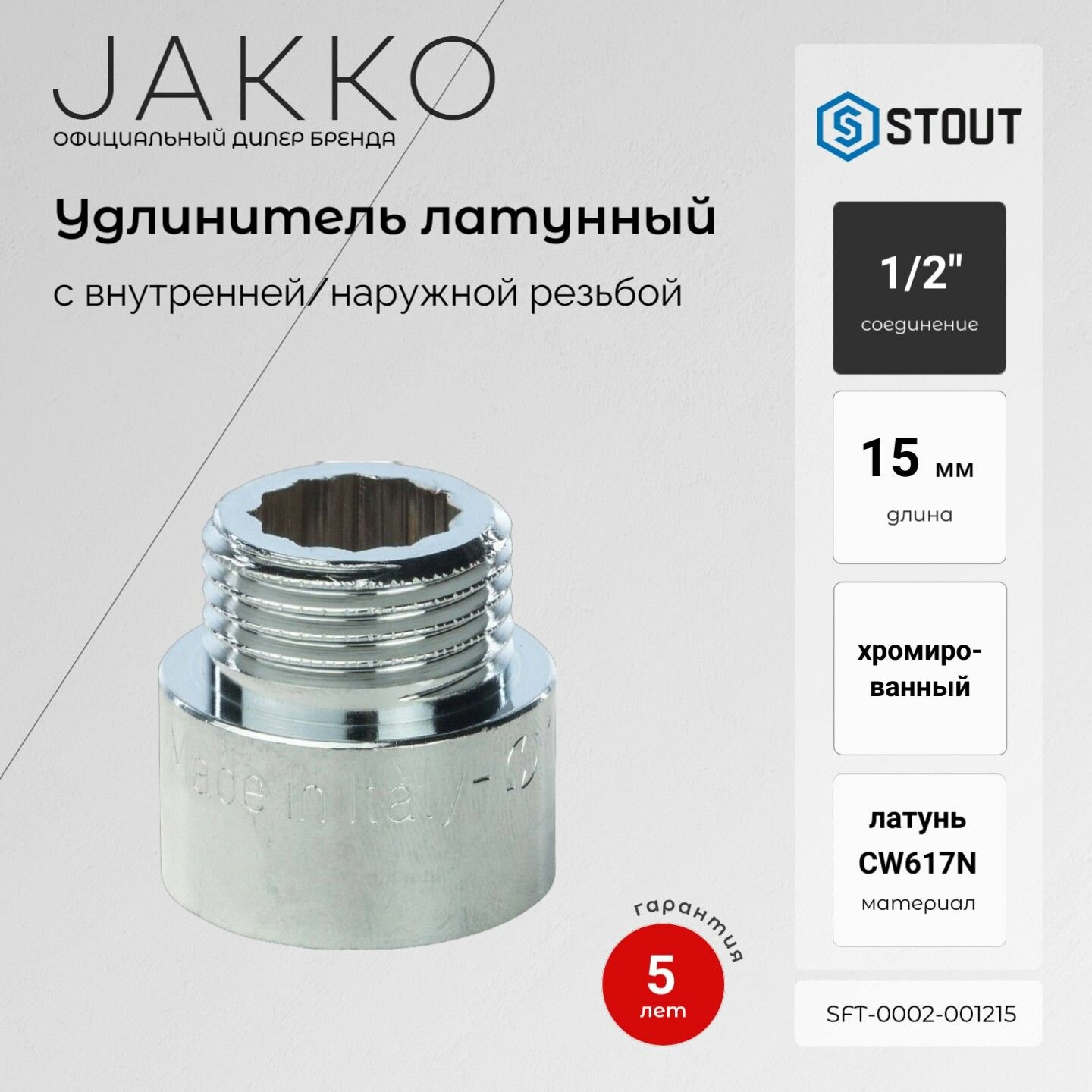 Удлинитель хромированный STOUT SFT-0002-001215 ВР/НР 1/2 15 мм