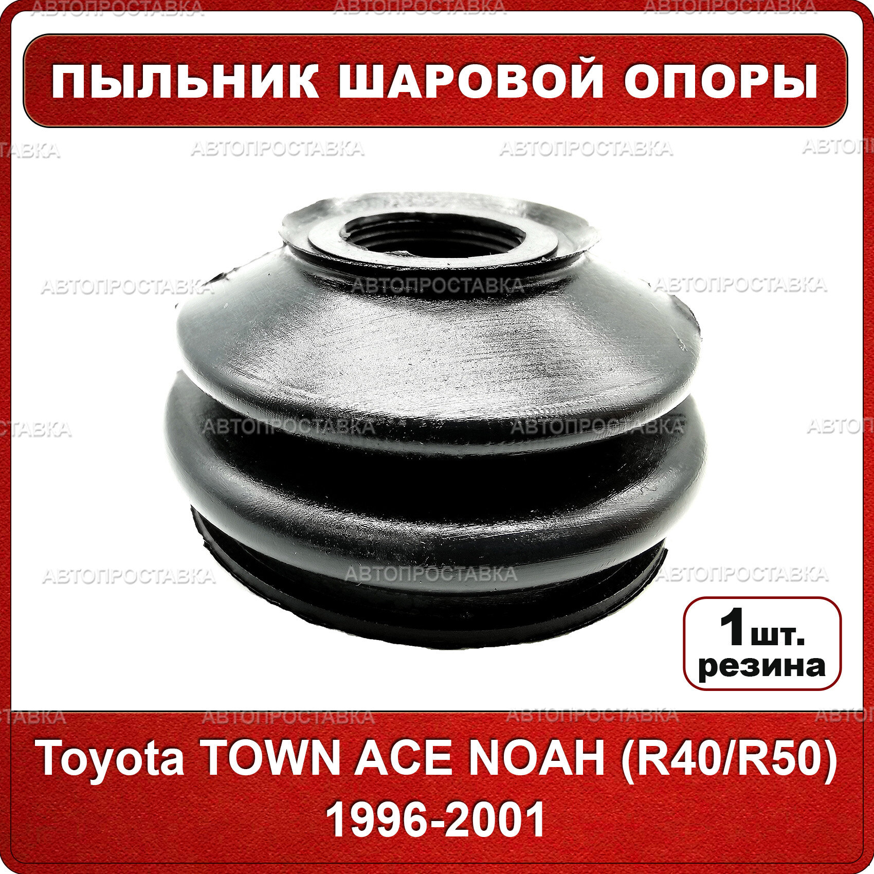 Пыльник шаровой опоры переднего верхнего рычага для Toyota TOWN ACE NOAH(R40/R50)1996-2001, маслобензостойкая резина,1шт
