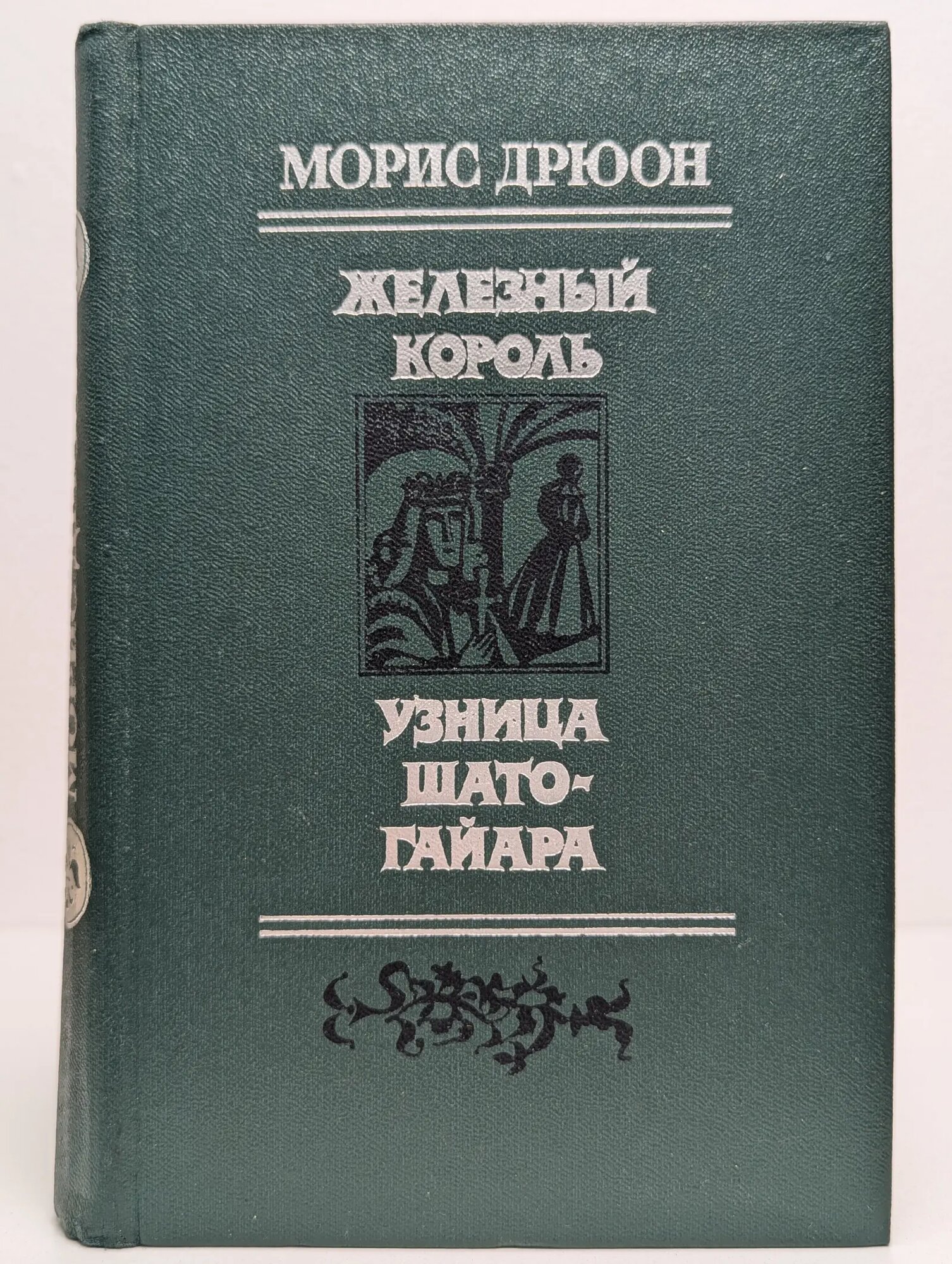Железный король. Узница Шато-Гайара Дрюон Морис 1981